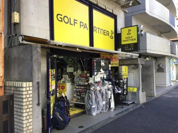 ゴルフ パートナー 青梅 街道 東 高円寺 店