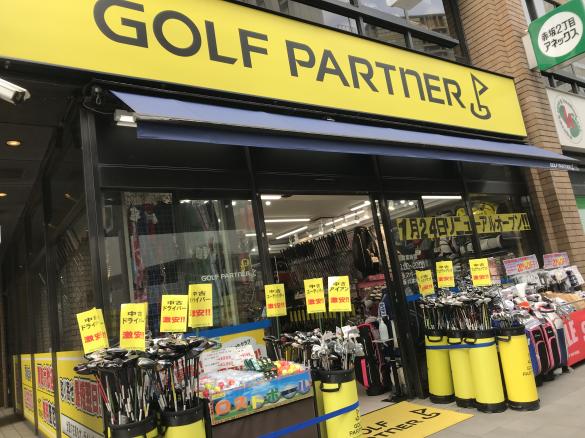 ゴルフ パートナー 赤坂 六本木 通り 店