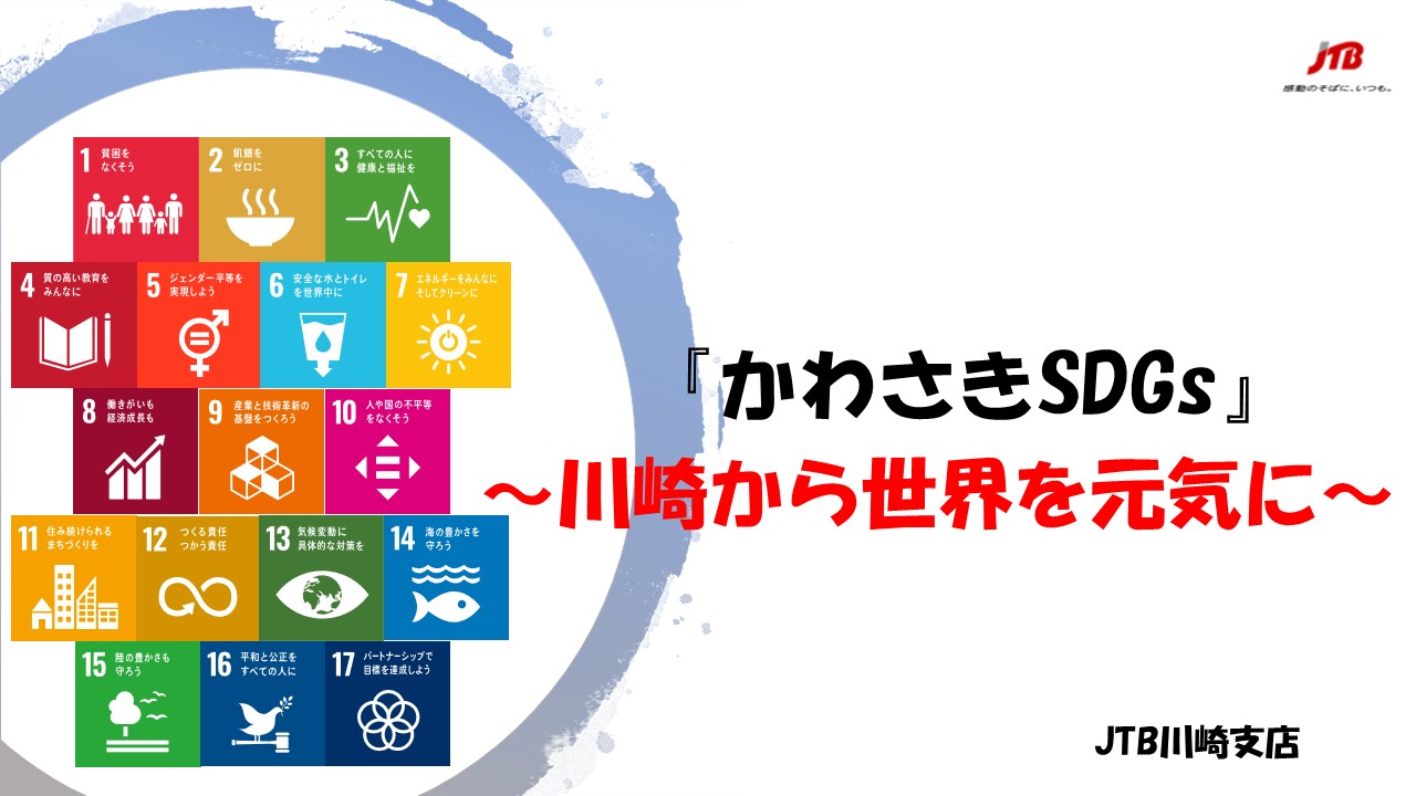 JTB 法人サービス JTB 川崎支店 : 神奈川県| 川崎市