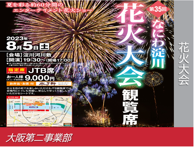 JTB 法人サービス JTB 大阪第二事業部 : 大阪府| 大阪市